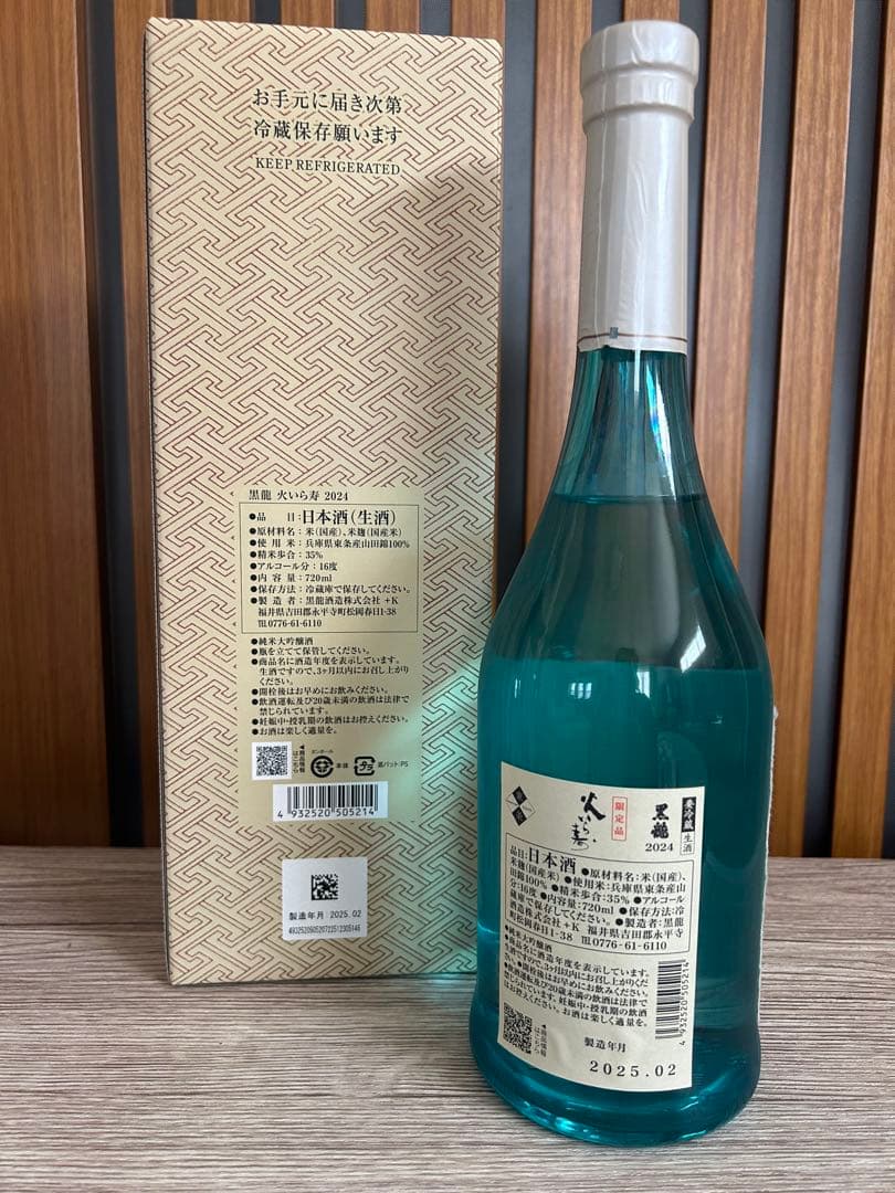 ３本 黒龍 限定酒　火いら寿720ml2025/2 しずく720ml2025/６
