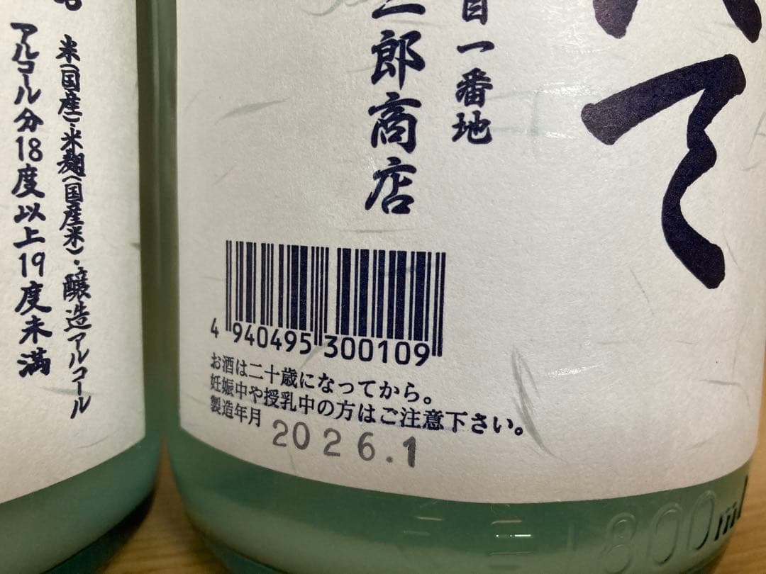 北の勝　搾りたて　2本組 2026.1