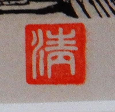 66000→52800　山下清 浅草の仲見世 リトグラフ 限定300 5号大