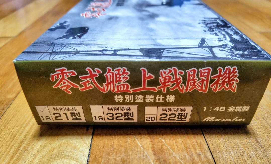Marushin 零式艦上戦闘機　特別塗装仕様21型　1/48スケール