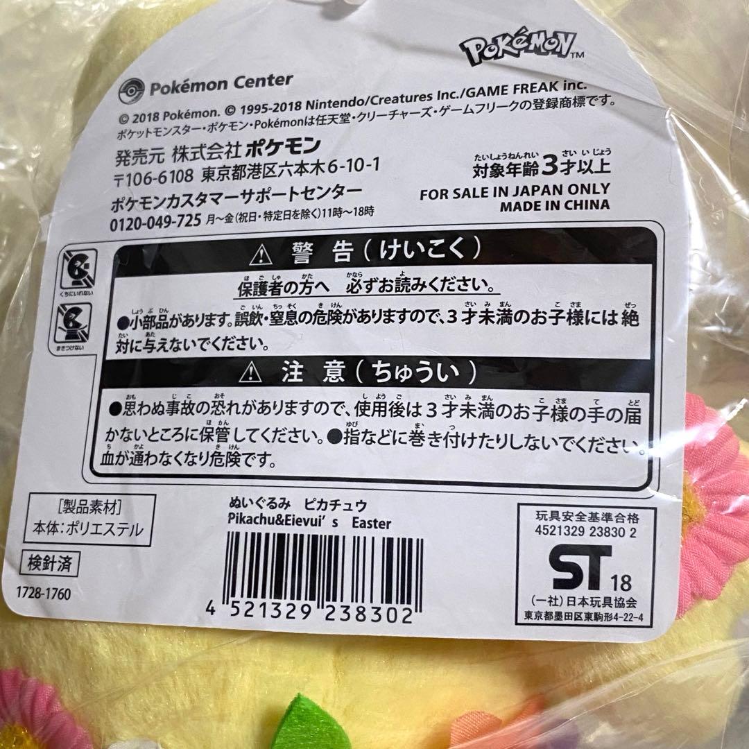 ポケモンセンター　2018年イースター ぬいぐるみ ピカチュウ & イーブイ