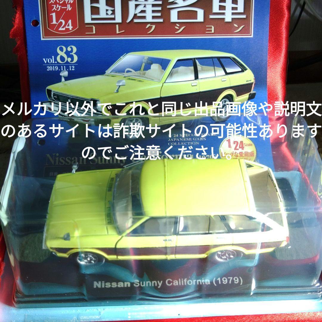 《８３号》1/24国産名車コレクション　日産サニーカリフォルニア