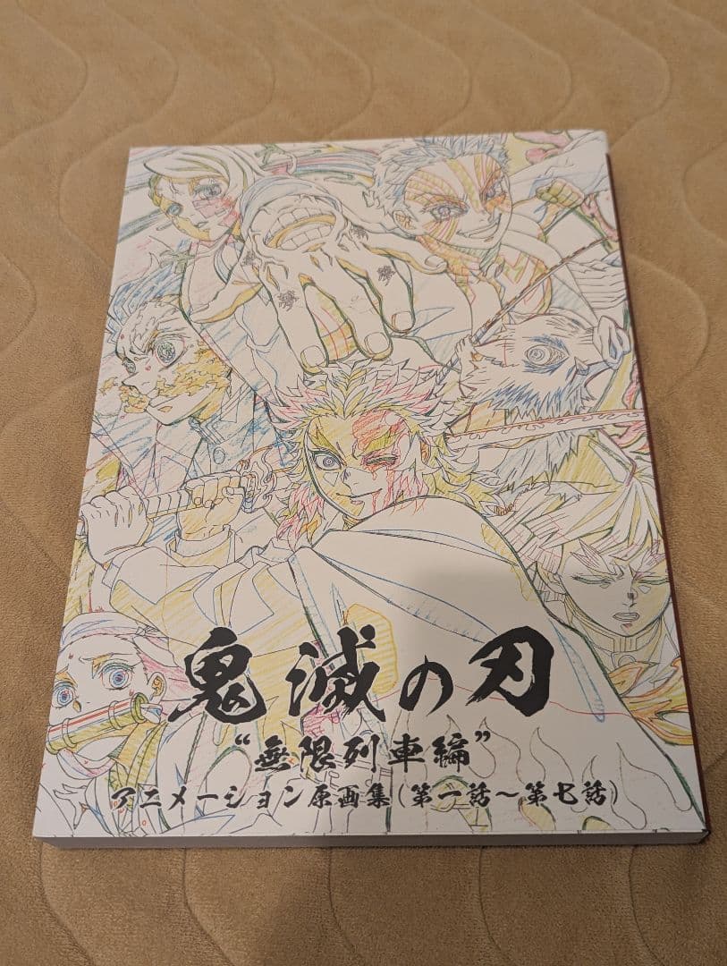 鬼滅の刃 無限列車編 原画集