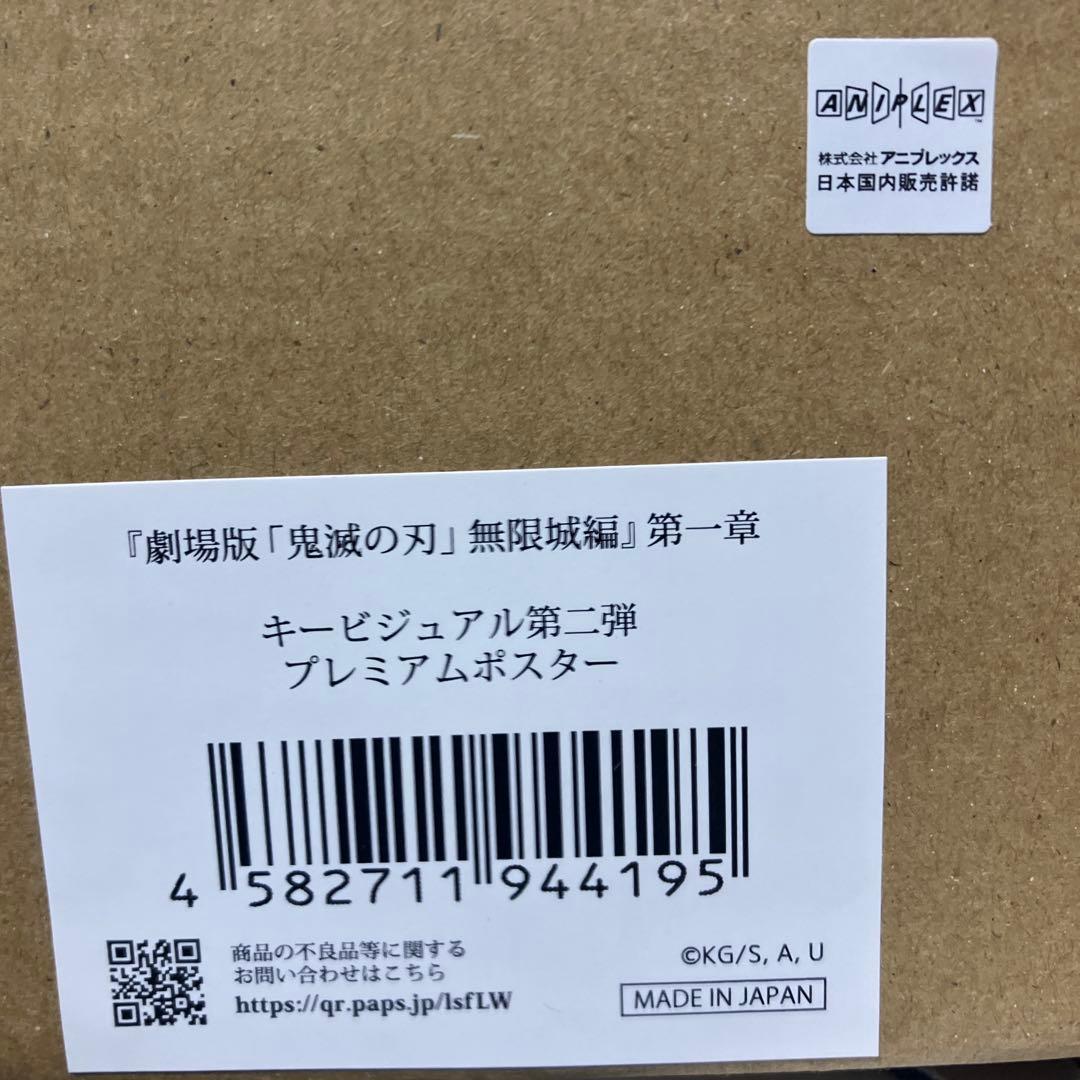【新品】劇場版「鬼滅の刃」無限城キービジュアルプレミアムポスター１弾2弾セット