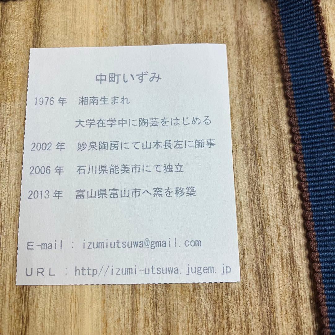 中町いずみ 個展作品 鉢 九谷 未使用