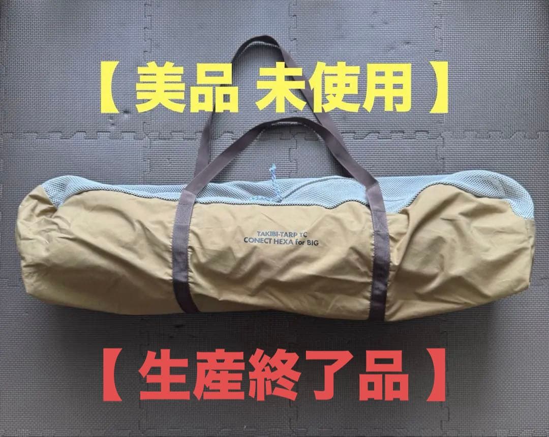 【 美品 未使用 】サーカスTC BIG専用 焚き火タープコネクトヘキサ