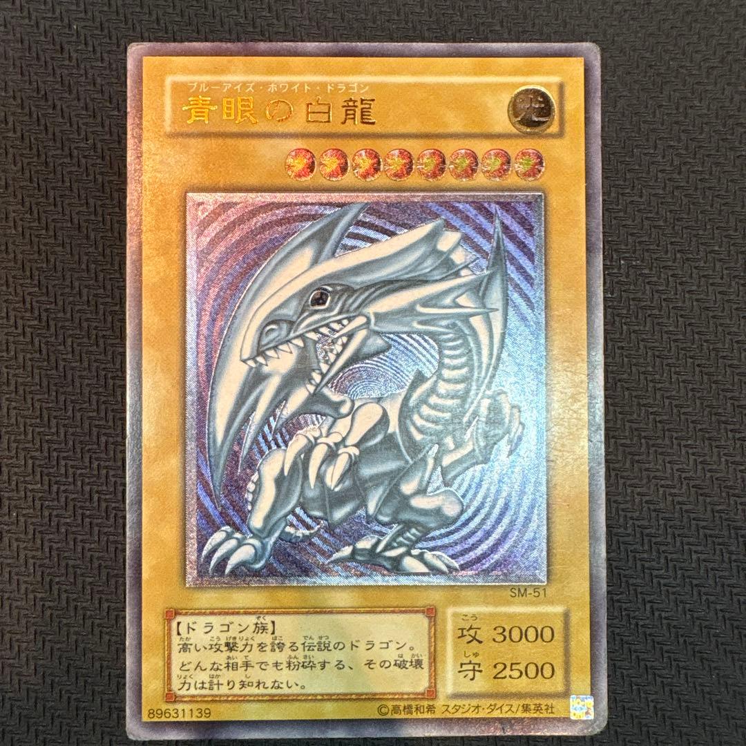 遊戯王 青眼の白龍 SM-51 レリブル