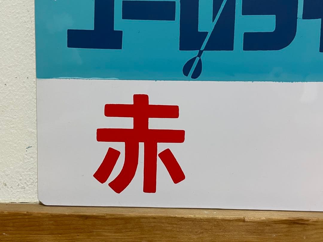 鉄道サボ　愛称板　臨時急行【ユーロライナー赤倉】