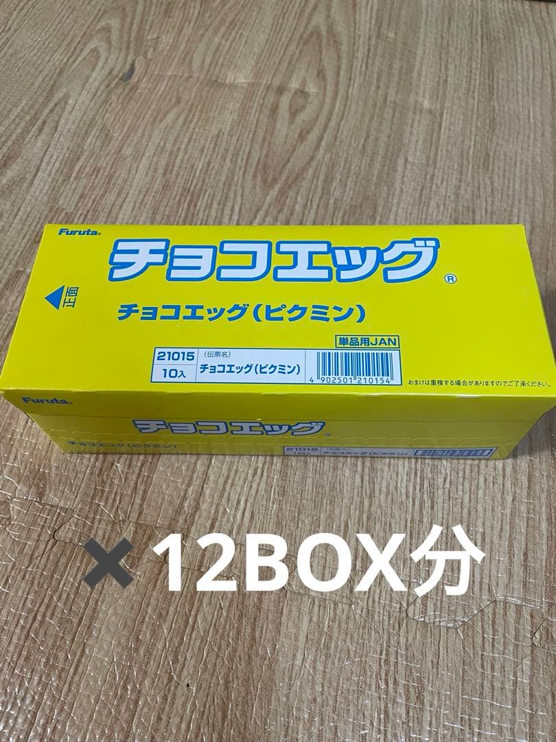 【即日発送】Furuta チョコエッグ（ピクミン）10個入り　12BOX分