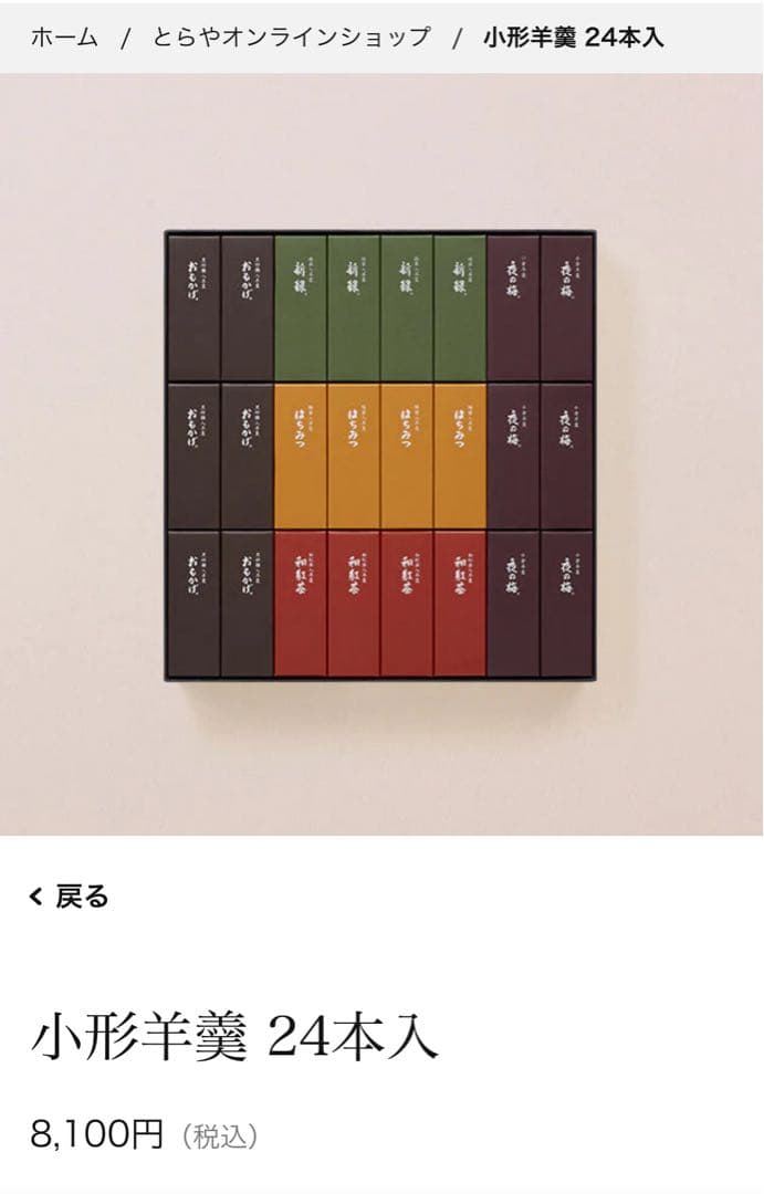 虎屋小形羊羹 24本入　備前屋菓子詰め合わせ　セット売り