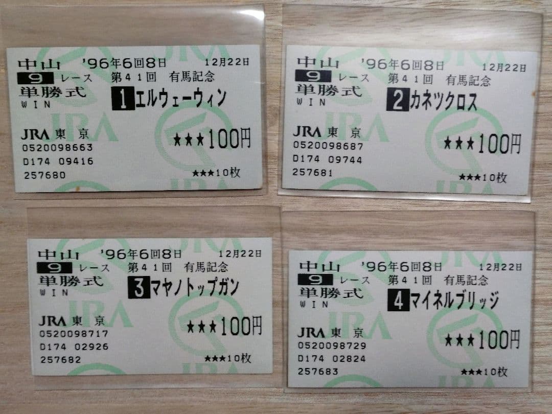 １９９６年 第４１回有馬記念　全１４頭出走 単勝馬券