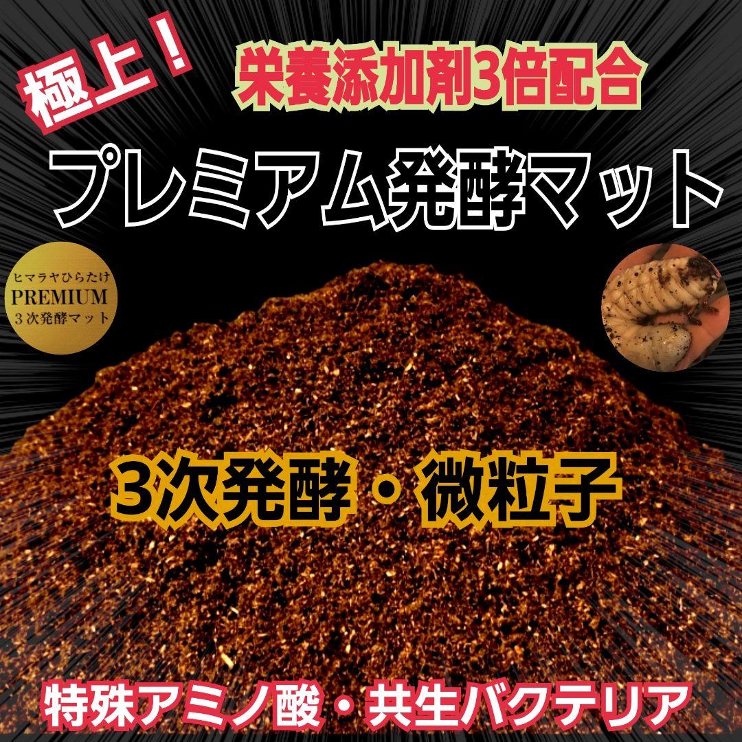 幼虫がビッグサイズに！プレミアム3次発酵カブトムシマット【60L】特殊アミノ酸入