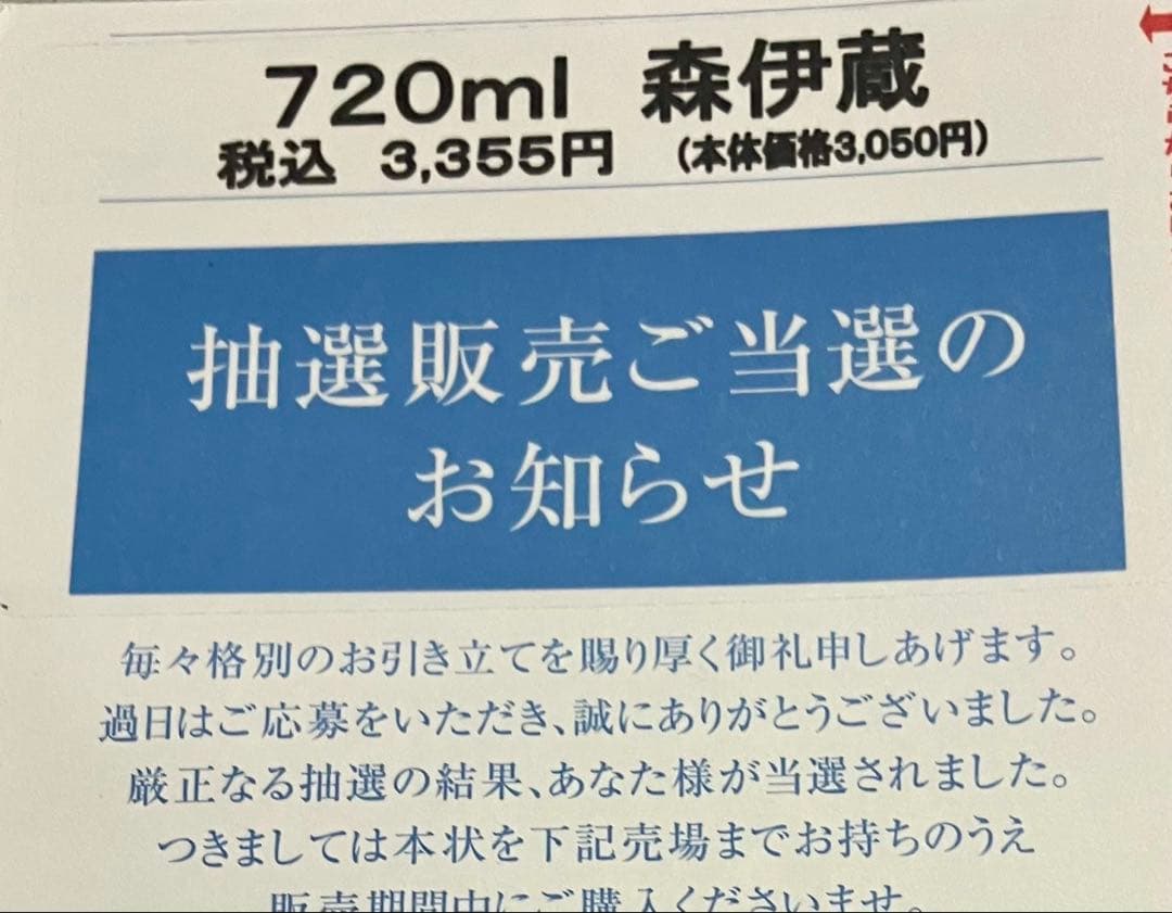 森伊蔵　金ラベル720ml 高島屋　2025年10月当選分