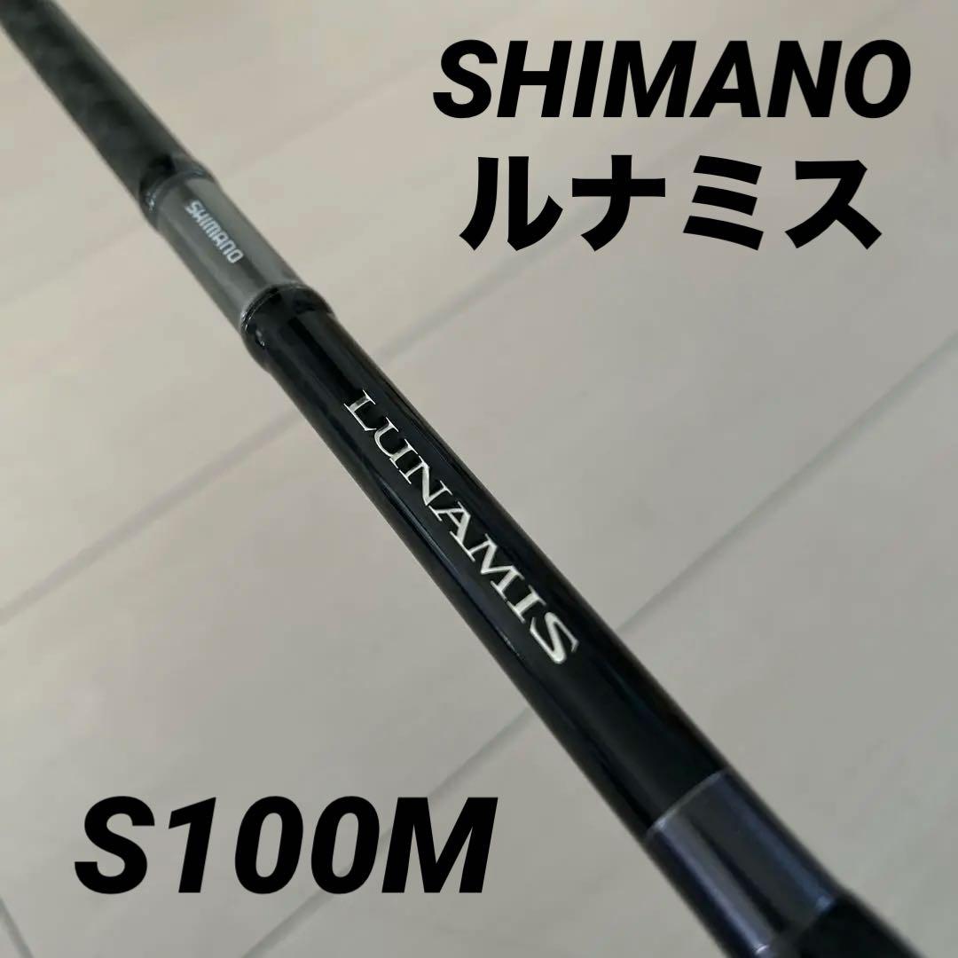 【美品】シマノ 20 ルナミス S100M シーバスロッド ライトショアジギング