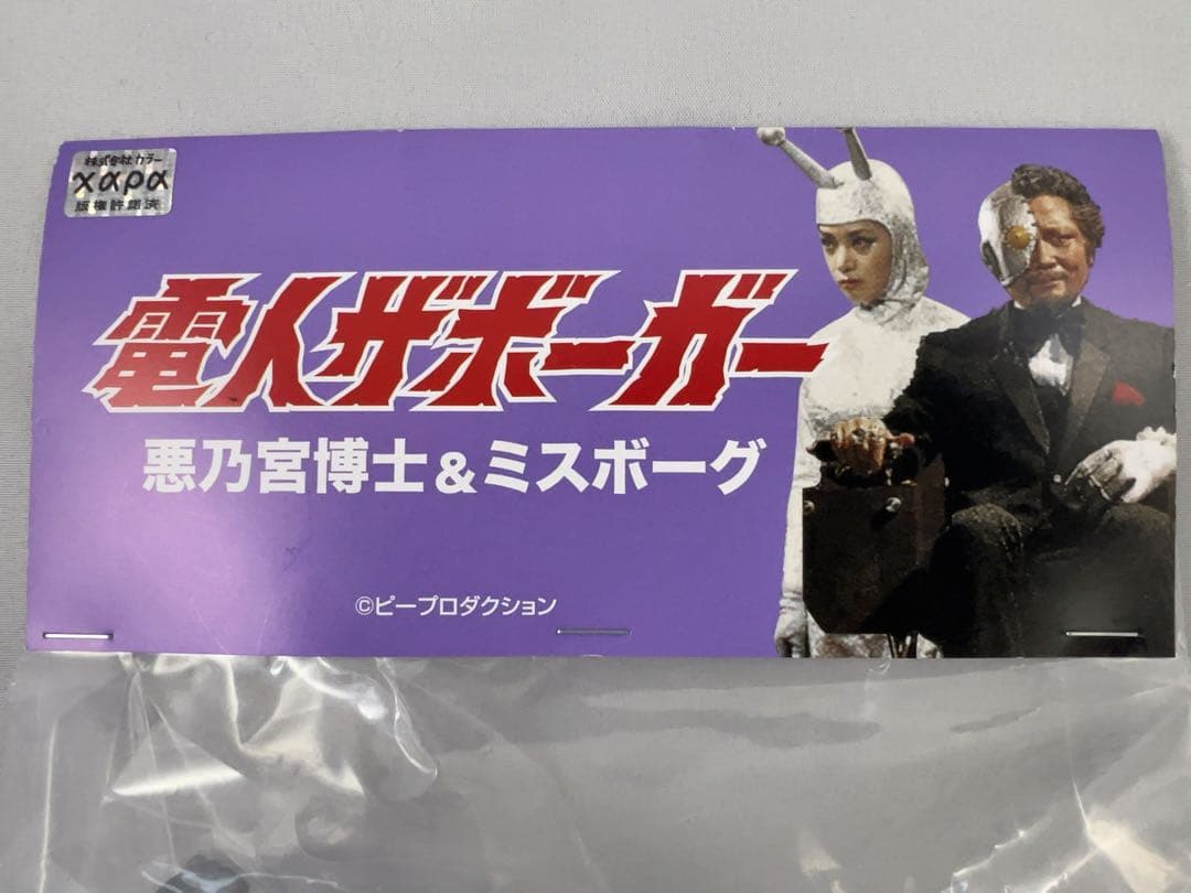 電人ザボーガー　ゴリコング　悪之宮博士　ミスボーグ　ミニソフビ　ダイナー