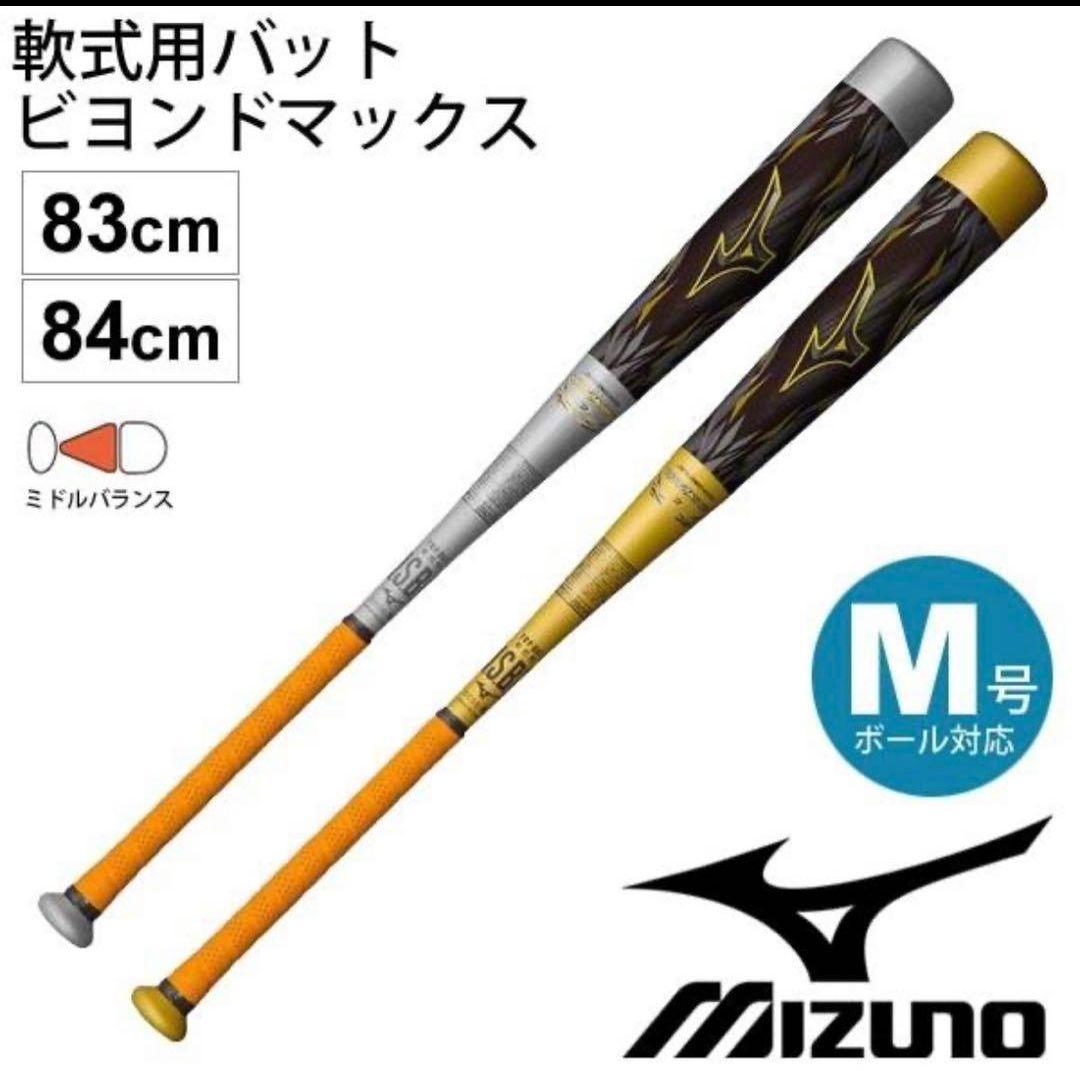 【ビヨンドマックス✨83】mizuno ギガキング 野球 バッド 軟式 ケース付