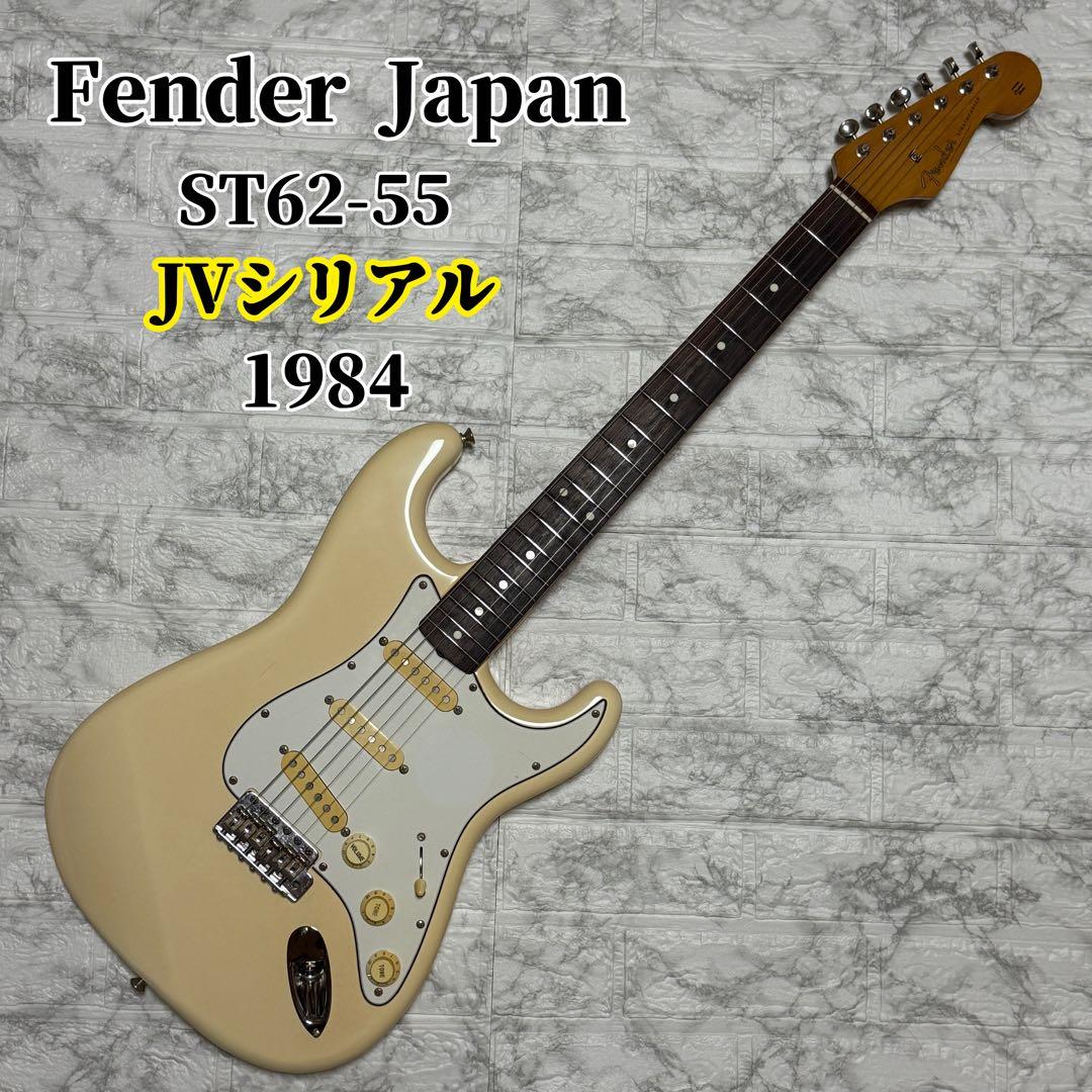 Fender Japan ST62-55 JVシリアル 84年 フジゲン製 希少