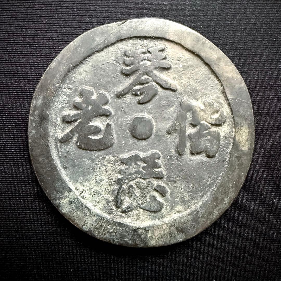 古銭 絵銭 中国絵銭 大型 約54mm