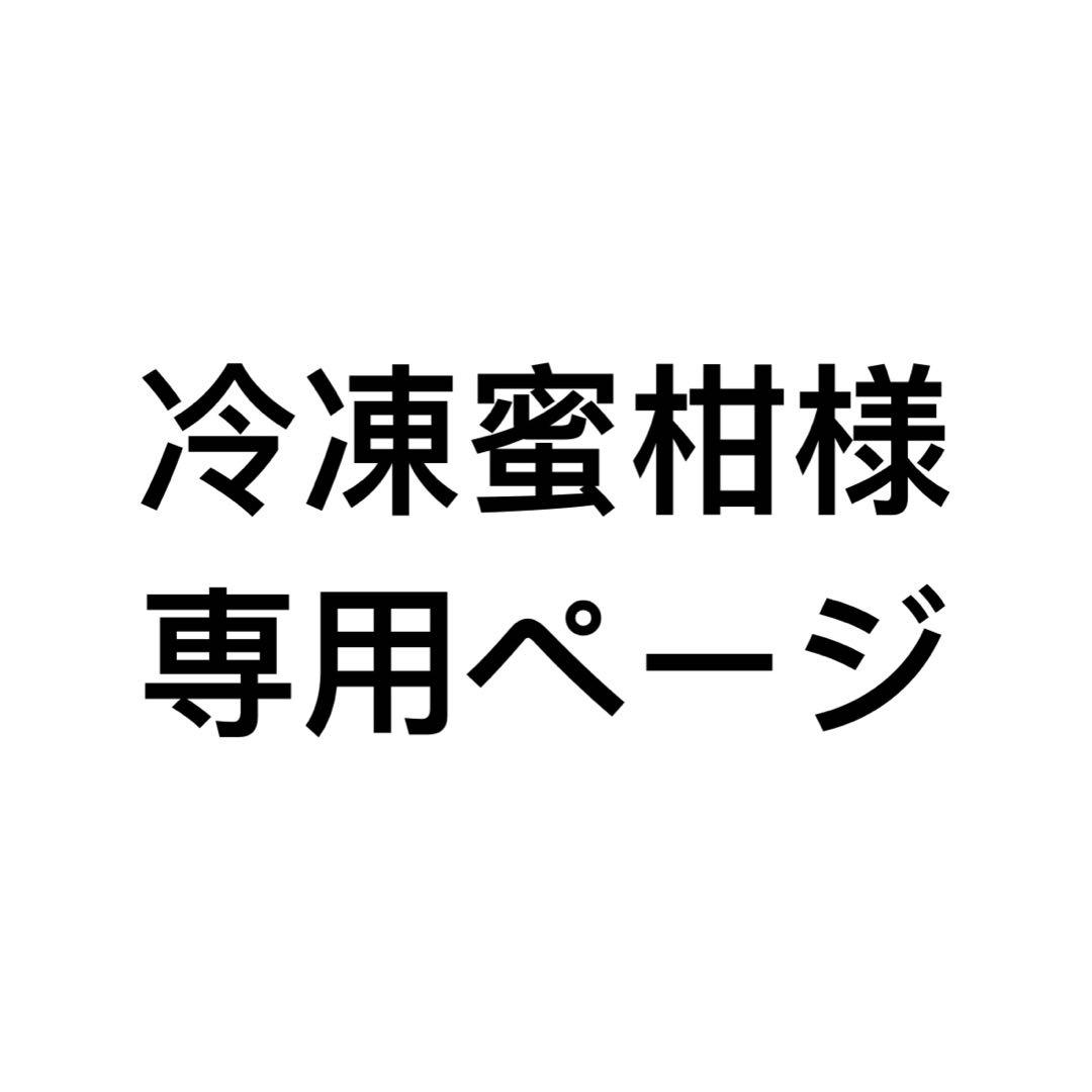 229 冷凍蜜柑ページ