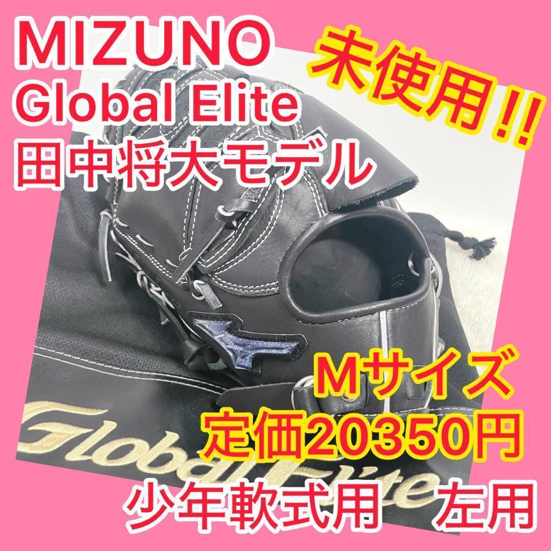⭐️未使用⭐️② ミズノ MIZUNO グローバルエリート 田中将大 左用 ②