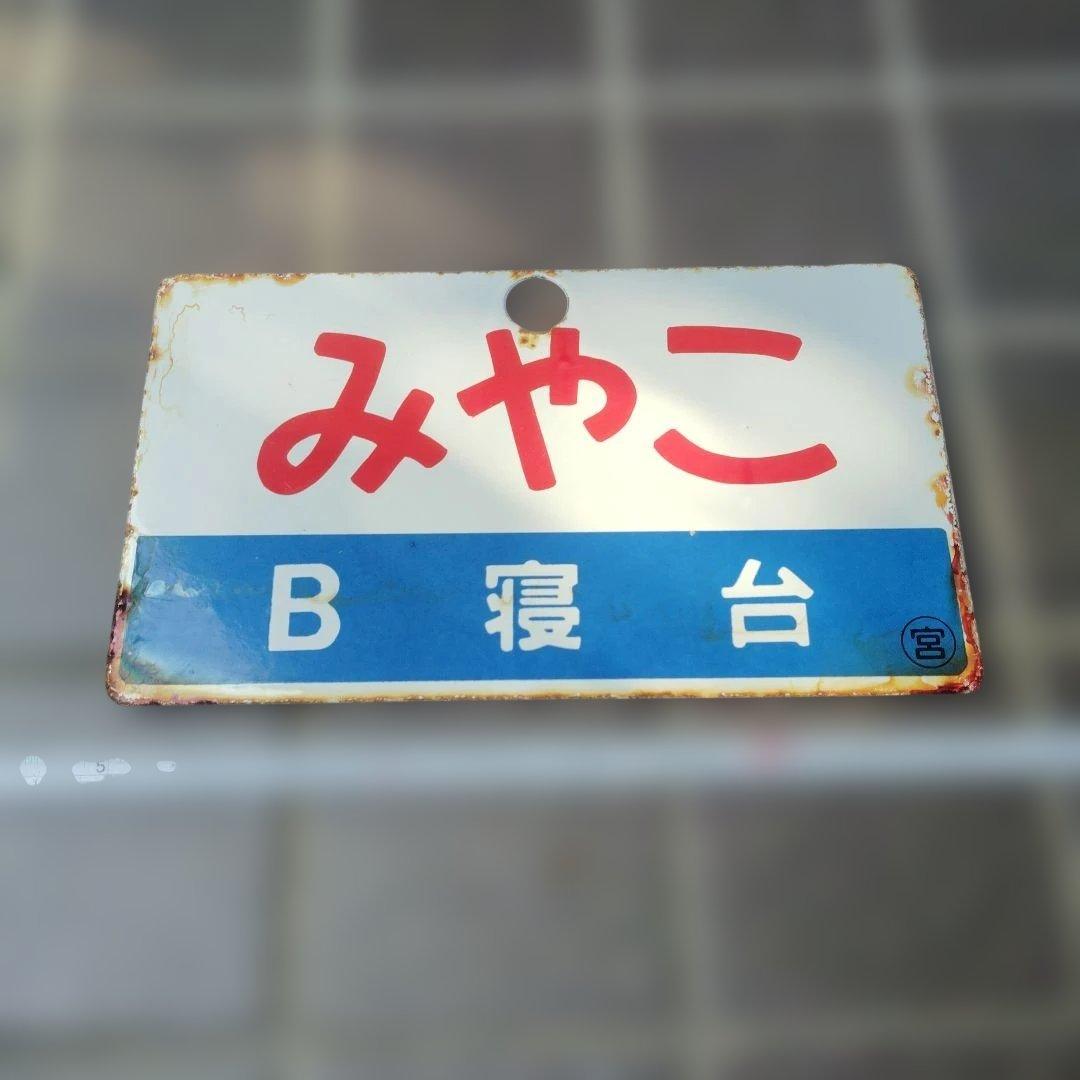 〇●【サボ　愛称板】（表）みやこ B寝台（裏）急 行 EXPRESS