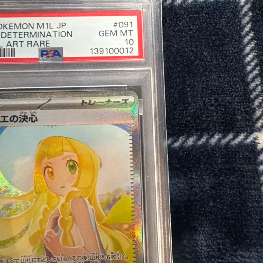 ポケカ　ポケモンカードゲーム　リーリエの決心　sar　psa10
