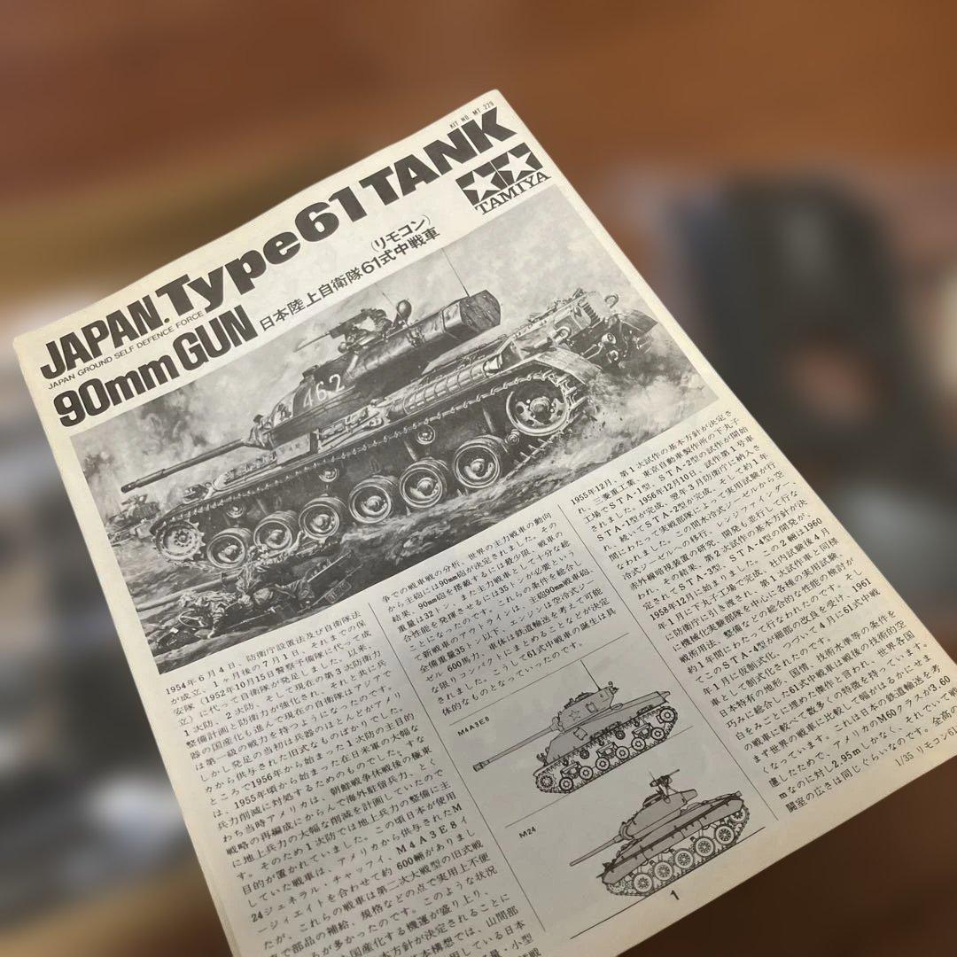 Tamiya 1/35 Type 61 タンク 90mmガン