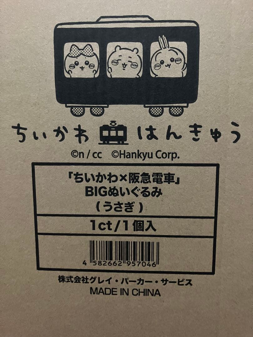 「ちいかわ×阪急電車」　BIGぬいぐるみ(うさぎ)