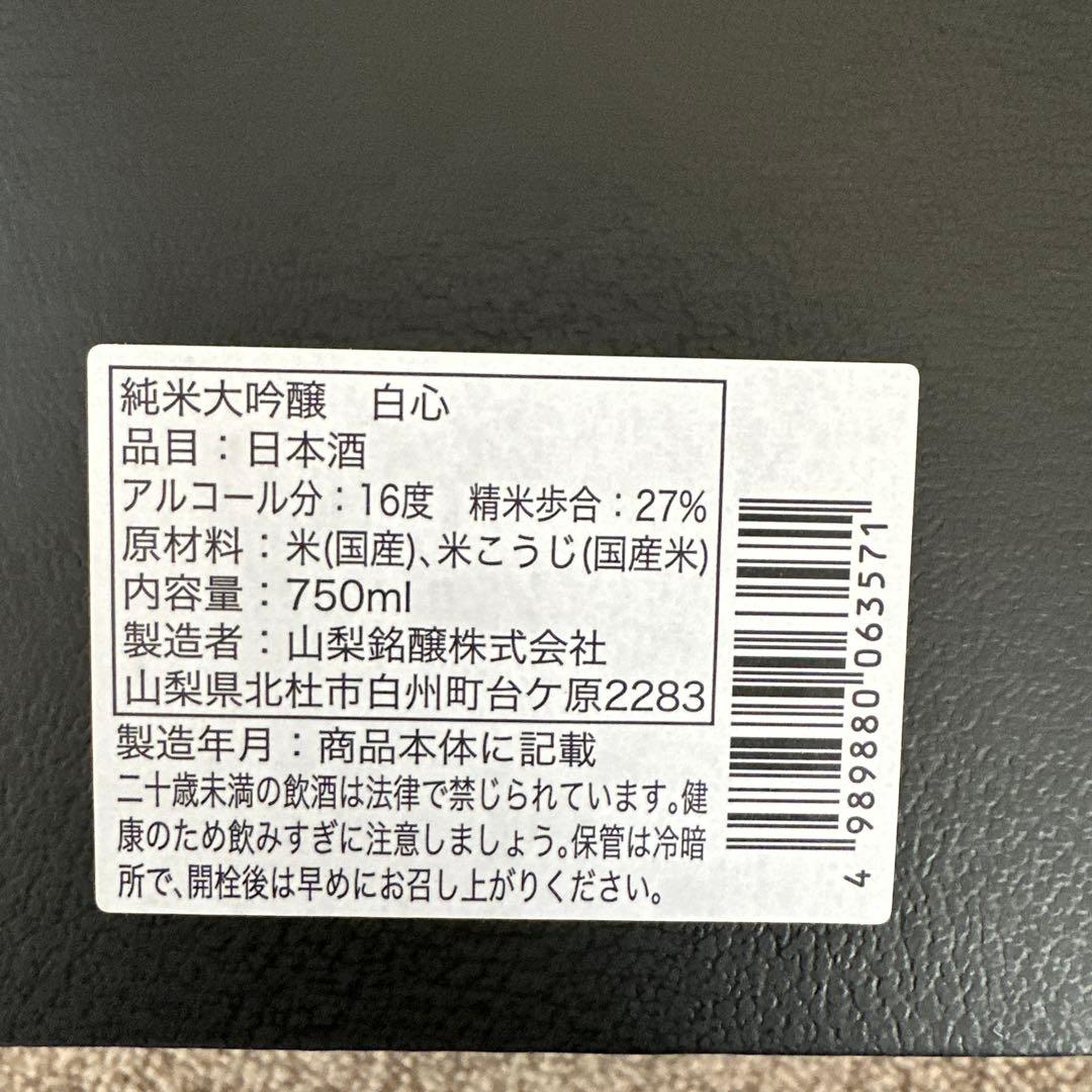 白心 純米大吟醸 2022年 七賢　※即買い大歓迎