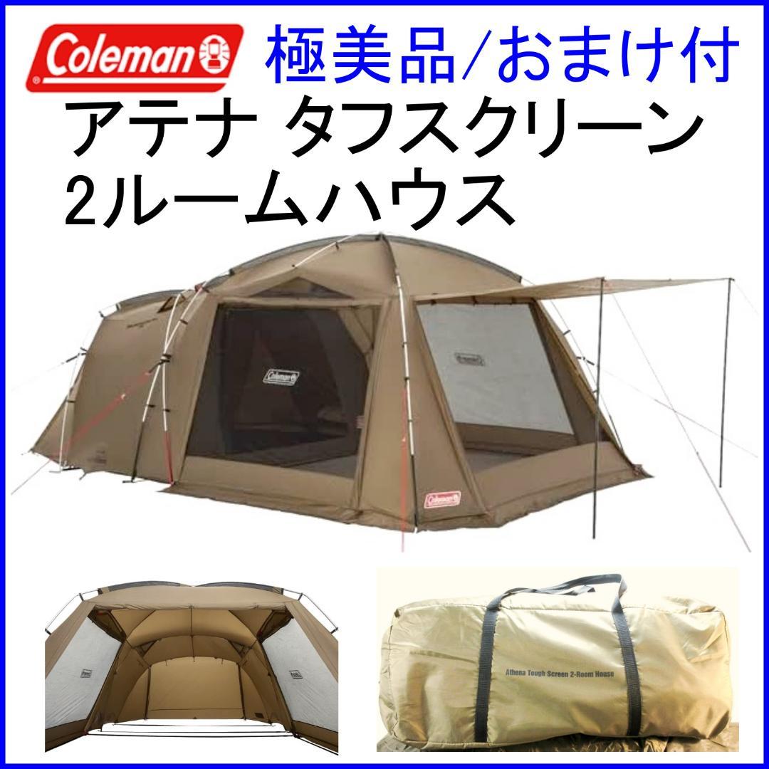 ✨極美品/おまけ付✨Coleman アテナ タフスクリーン 2ルームハウス