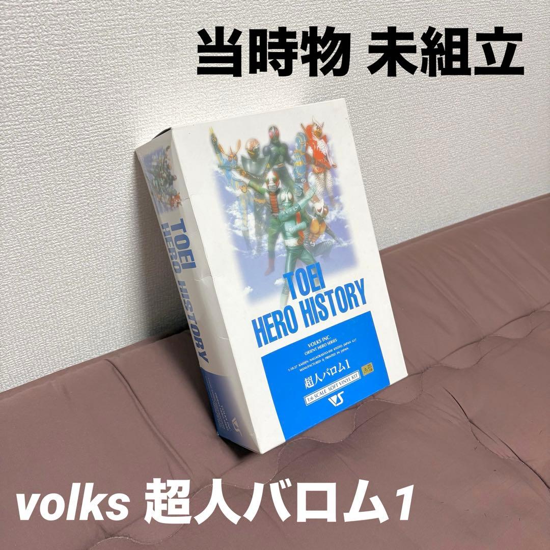【当時物・未組立】超人バロム1★volks★ボークス★ソフトビニールキット★