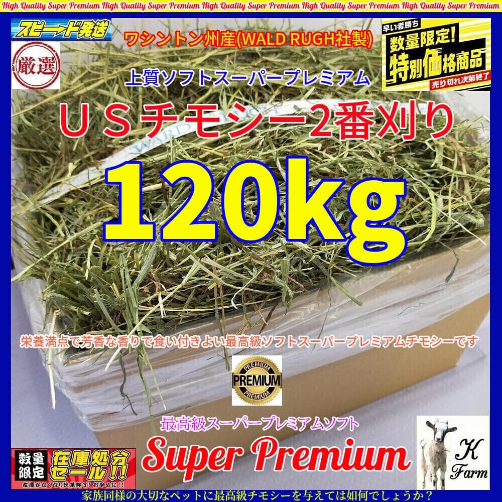 US産 チモシー 120kg ２番刈り ソフトSプレミアム