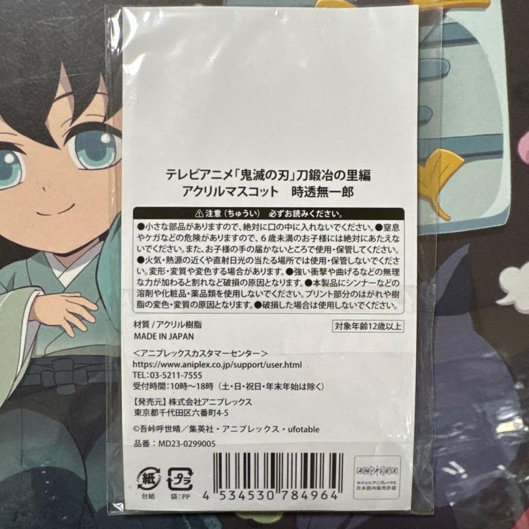 鬼滅の刃 刀鍛冶の里編 ポップアップショップ アクリルマスコット 時透無一郎