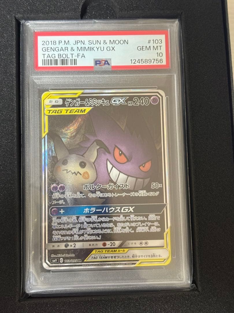 〔PSA10鑑定済〕ゲンガー＆ミミッキュGX(SA)【SR】{103/095}