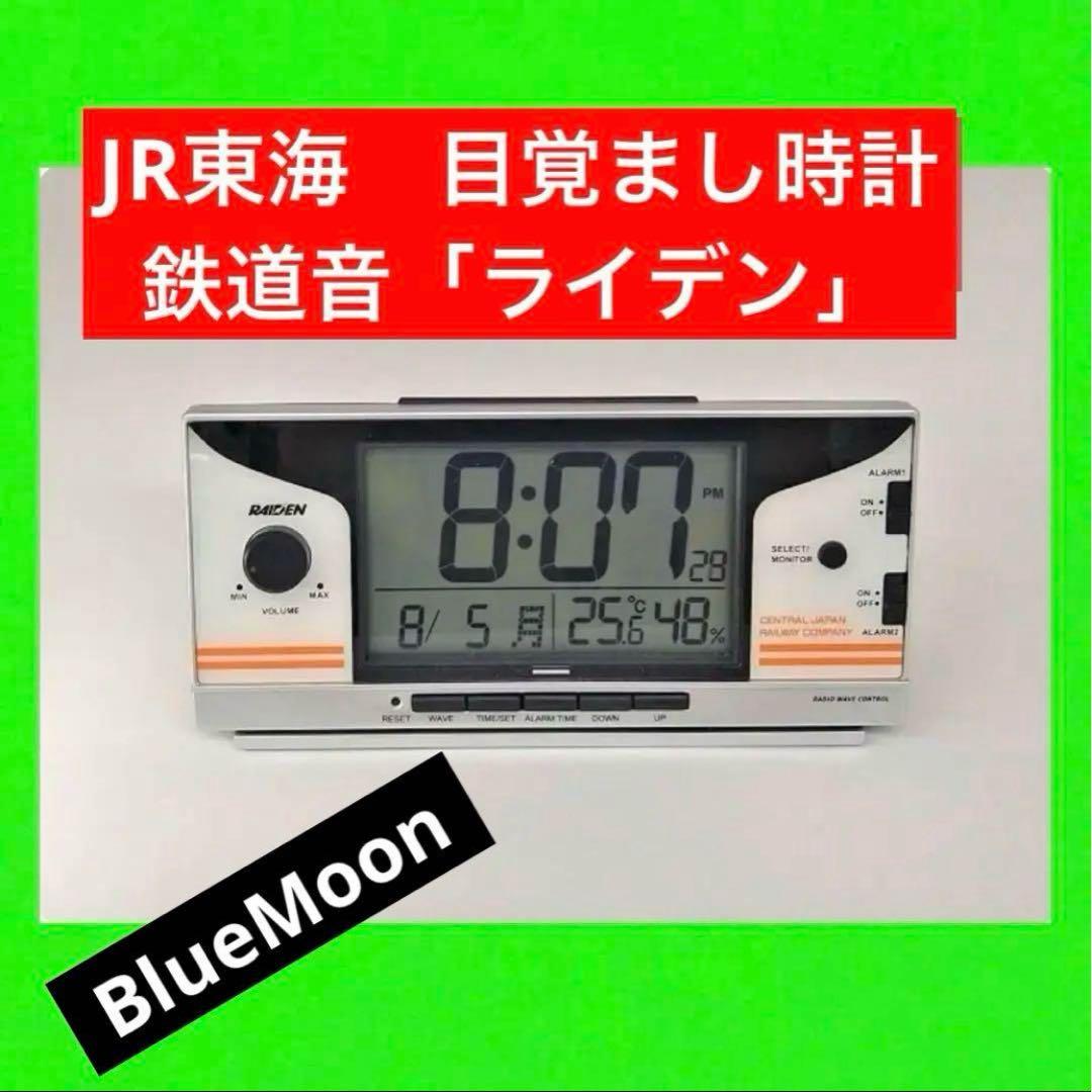 JR東海 目覚まし時計 鉄道音 ライデン RAIDEN セイコー