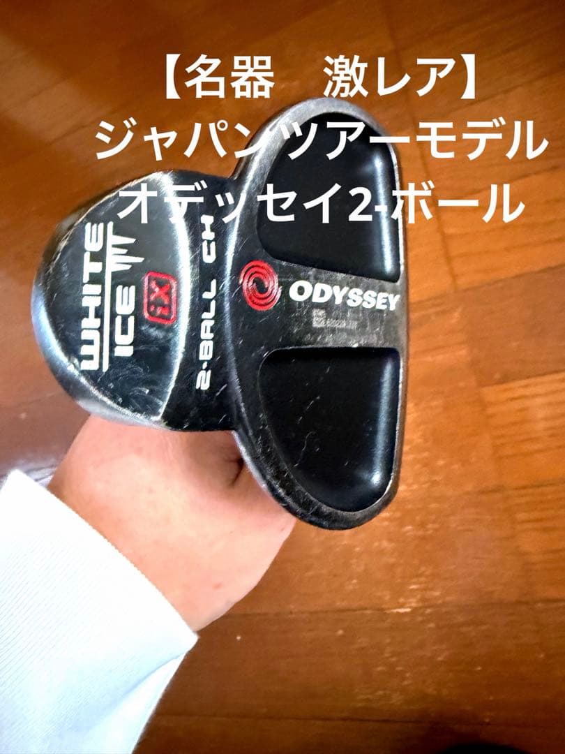 【名器】Odyssey White Ice 2-Ball CH パター35インチ