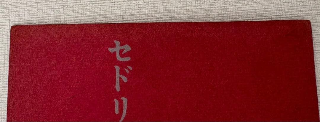セドリックものがたり ソノシート 日産自動車 セドリック 希少品 昭和レトロ