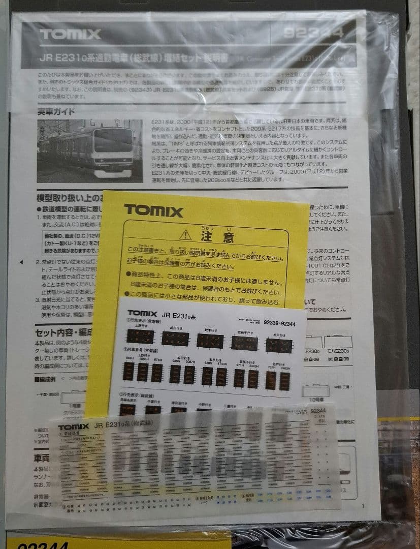 トミックス　92343　92344　JR　E231系　総武線　基本増結7両セット
