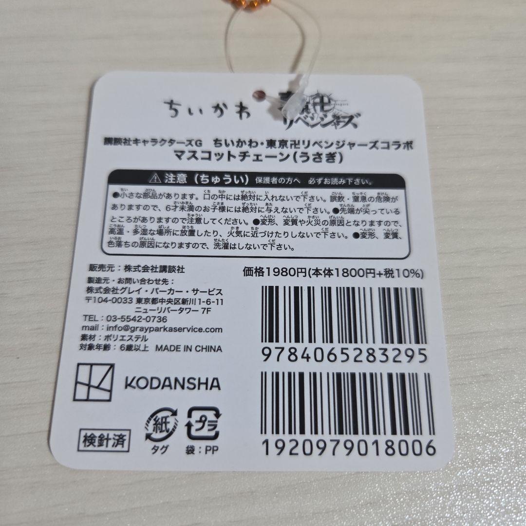ちいかわ東京リベンジャーズコラボ マスコットチェーン 3種 東リべ 血威華我