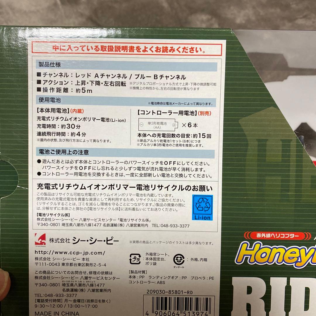 新品⭐️赤外線ヘリコプター リッジセイバー　Honey Bee  シー・シー・ピー