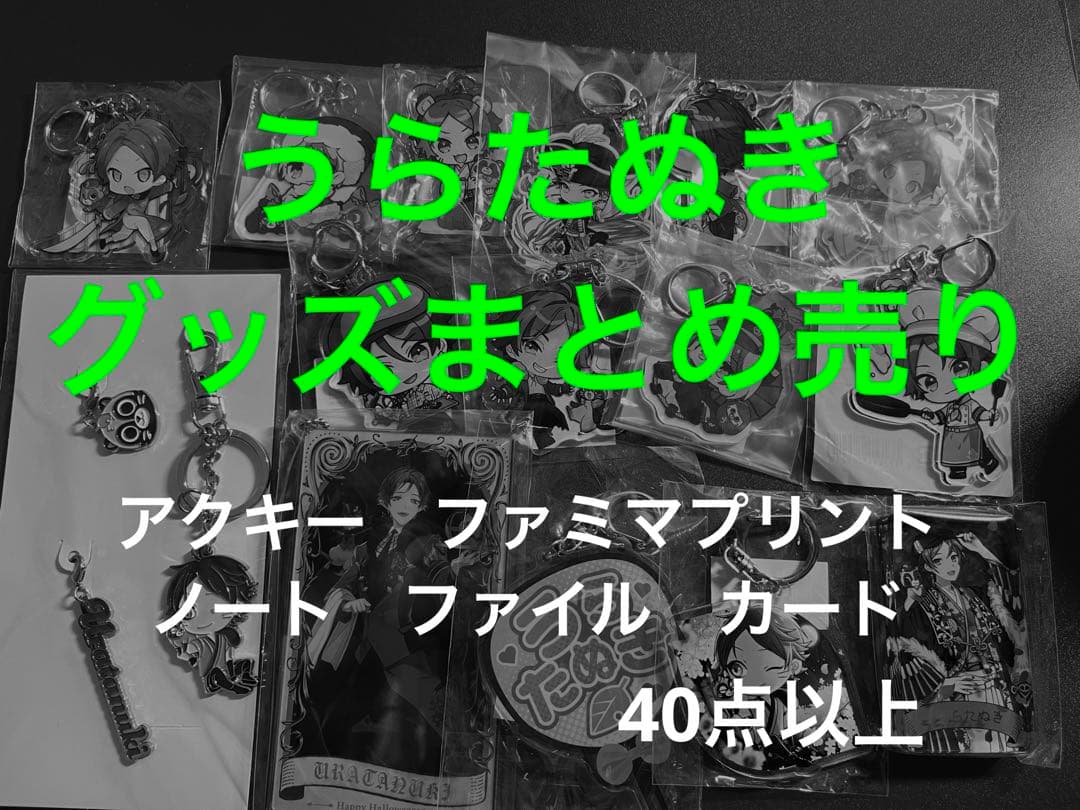 うらたぬき　浦島坂田船　グッズ　まとめ売り アクキー　ファイル　ノート　タオル