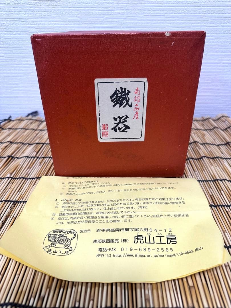 未使用、供箱、栞付　南部虎山工房造前田知行　１２型姥口アラレ　南部鉄瓶　南部鉄器