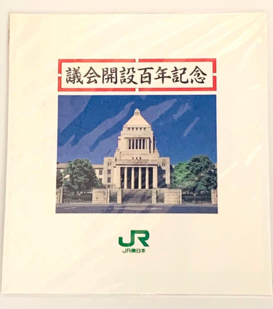 記念切符　議会開設100周年記念　国会議事堂　JR東日本　希少
