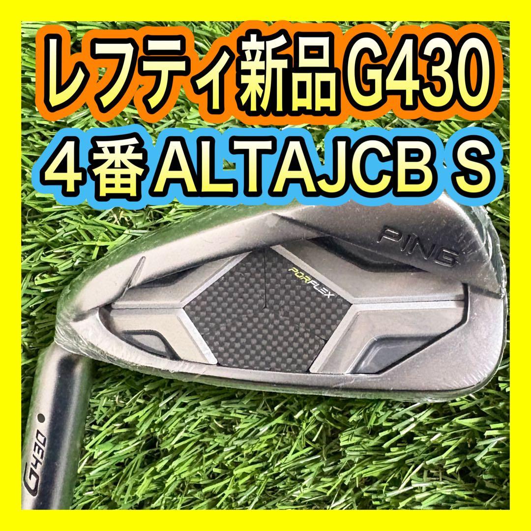 レフティ新品！PING G430 4番アイアンALTA JCB フレックスS