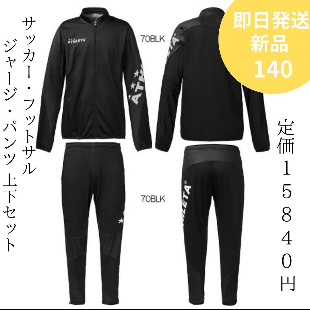 【新品】アスレタ トレーニングジャージ パンツ 上下セット40%オフ 140