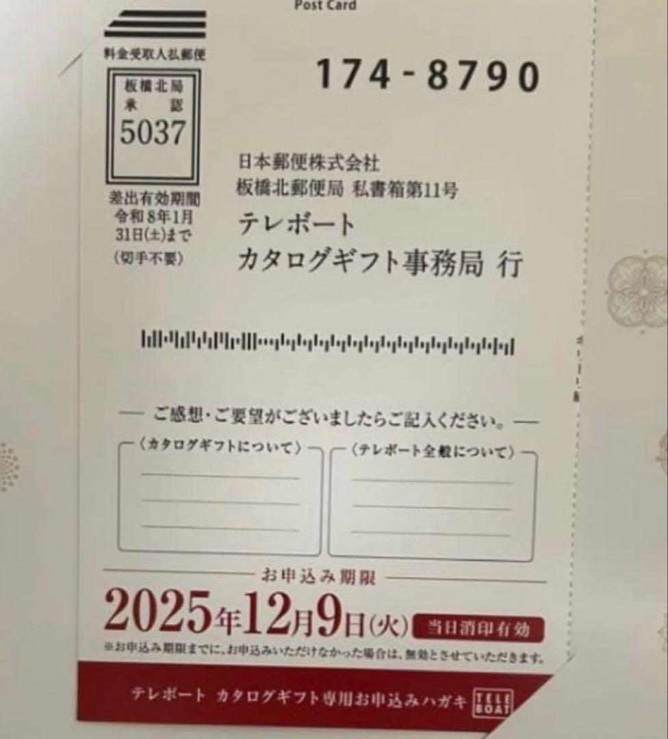 テレボートカタログギフト2025冬