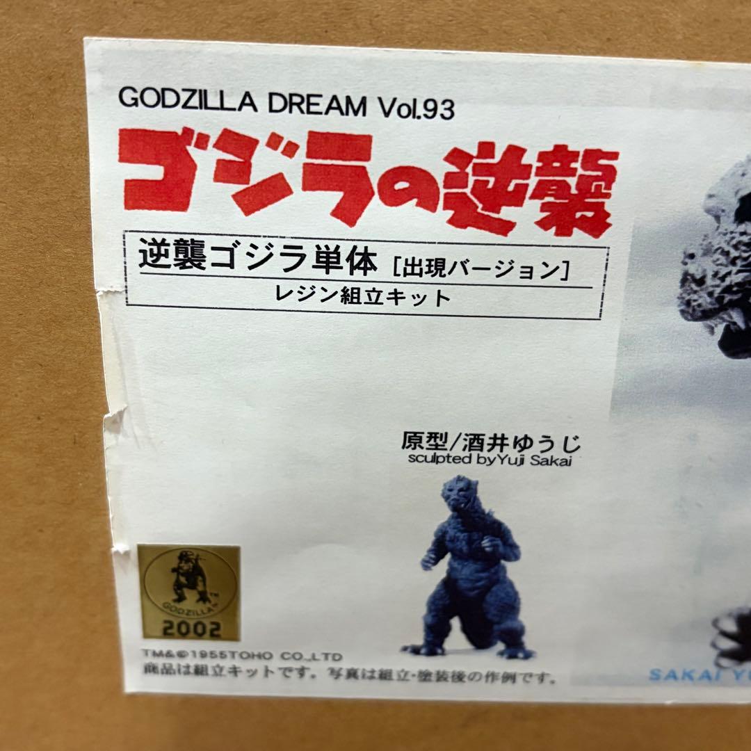 酒井ゆうじ造型工房 ゴジラの逆襲 逆襲ゴジラ出現 単体版【未開封】