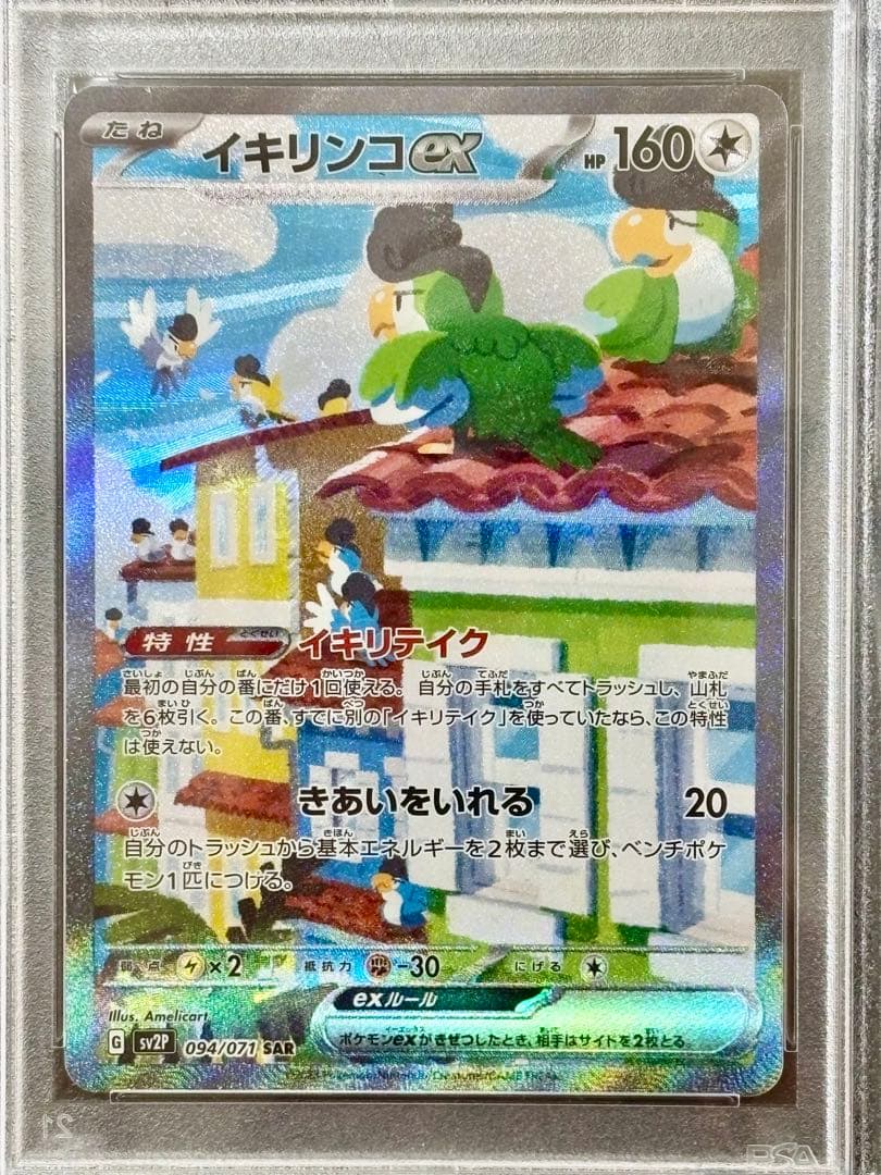 【PSA10】イキリンコex★SAR★SV2P★094/071★ポケモンカード
