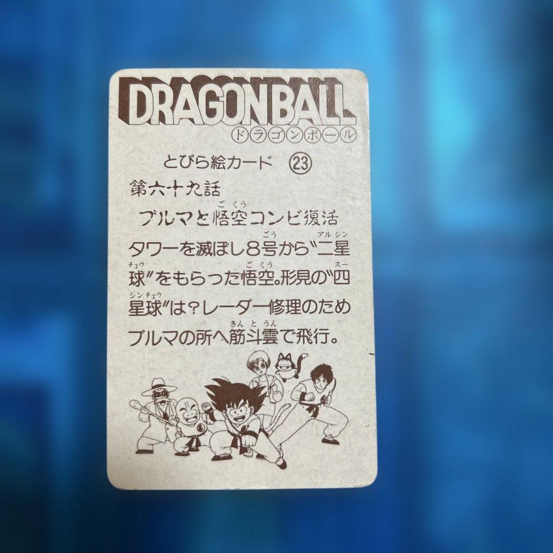 ドラゴンボール　カードダス ナガサキヤ　23 ブルマと悟空