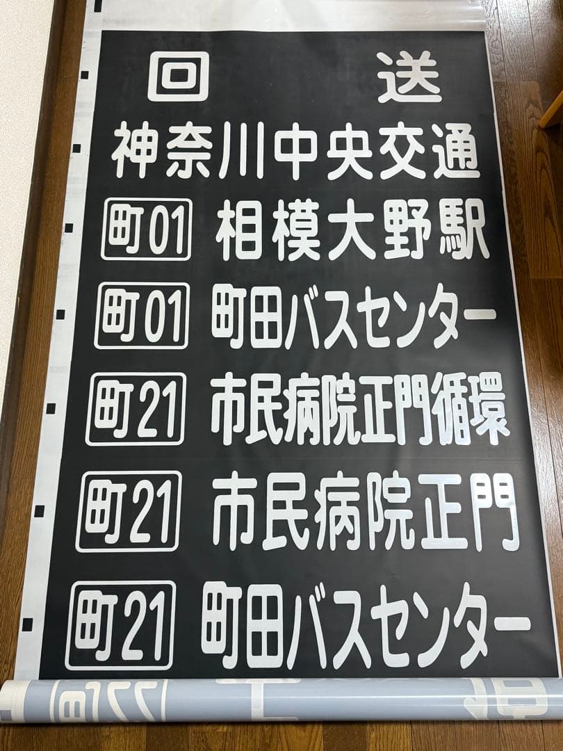 神奈川中央交通 バス 方向幕 町田営業所 神奈中 かなちゅう かなみん